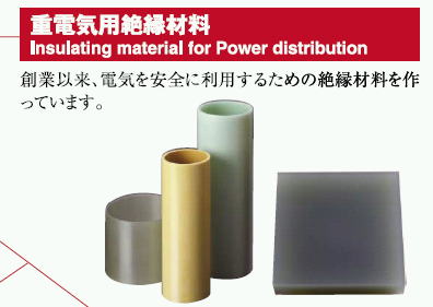 重電気用絶縁材料