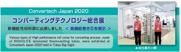 Convertech Japan 2020コンバーティングテクノロジー総合展 新機能性材料展に出展しました 高機能巻き芯を展示